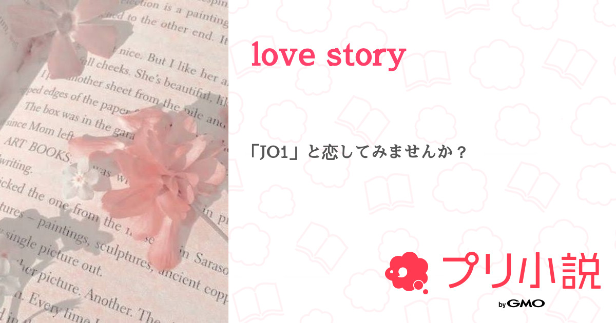 第1話：Junki（love story）｜無料スマホ夢小説ならプリ小説 byGMO